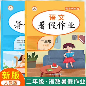 秋季新版 暑假作业二年级语文数学全套人教版小学2年级下册暑假作业衔接2年级升3年级同步练习册 二年级 语文+数学 2本