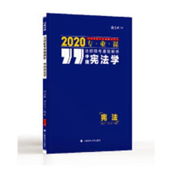 法硕联考基础解析:2020专业课:中国宪法学  周悟阳  中国政法大学出版社  考试 书籍