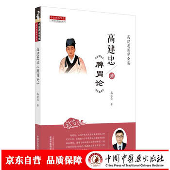 高建忠读《脾胃论》