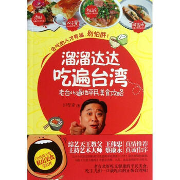 溜溜达达吃遍台湾 邰智源 著 长江文艺出版社 9787535467256