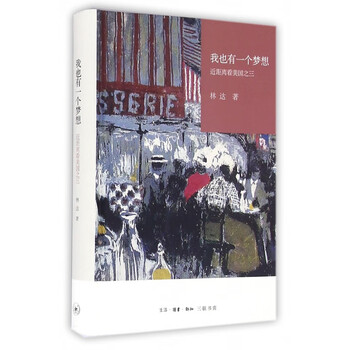 我也有一个梦想(近距离看美国)(精)
