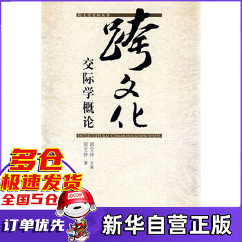 跨文化交际学概论/跨文化交际丛书
