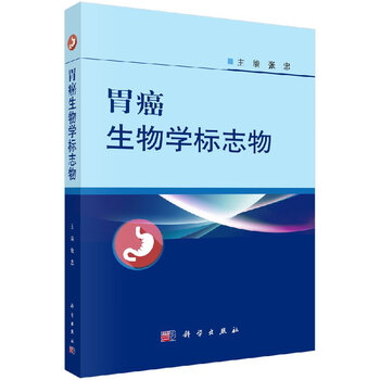 【科学出版社直供】胃癌生物学标志物