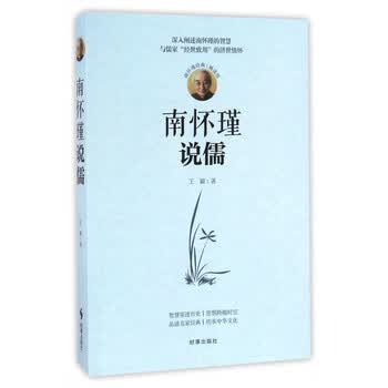 南怀瑾说儒(南怀瑾经典辅读版)
