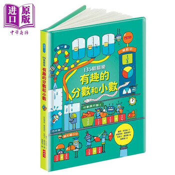 135翻翻乐 有趣的分数和小数 新版 港台原版 萝西 狄金丝 小天下 儿童科普读物 儿童数学