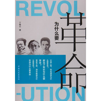 为什么要革命