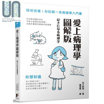 爱上病理学图解版 港台原版 早川钦哉 晨星出版