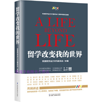 留学改我的世界 欧美同学会2005委
