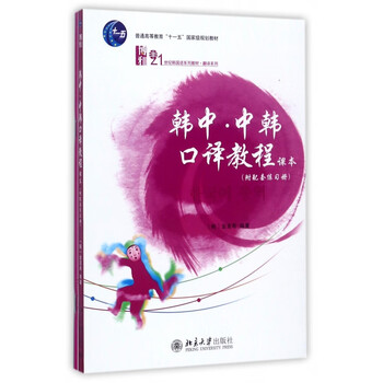 韩中中韩口译教程/翻译系列