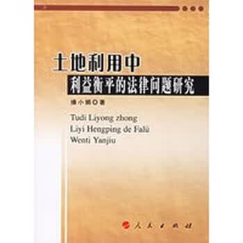 土地利用中：利益衡平的法律问题研究