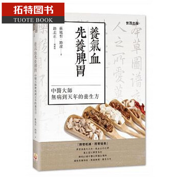预售 养气血先养脾胃中医大师无病到天年的养生方 世茂台版书籍