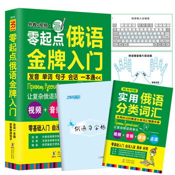 零起点俄语金牌入门(附光盘发音单词句子会话一本通可点读)