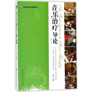 音乐治疗导论(附光盘修订版)