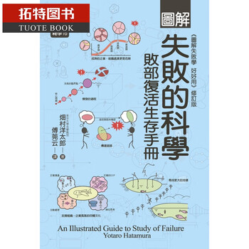 预售 畑村洋太郎图解失败的科学败部复活生存手册十力文化