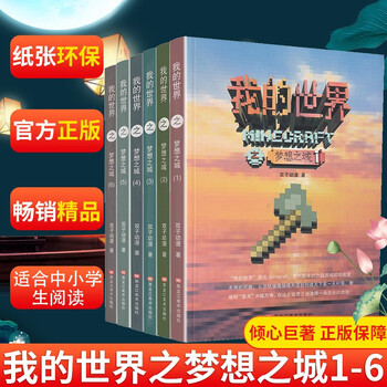 正版我的世界梦想之城全套6本套装搞笑探索冒险故事游戏版漫画书小说书创意战斗生存男孩子6-7-8-9-