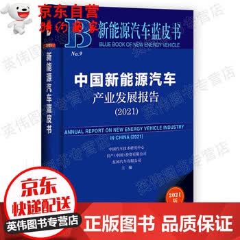 新能源汽车蓝皮书：中国新能源汽车产业发展报告（2021）