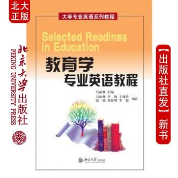 现货教育学英语教程 北京大学出版社