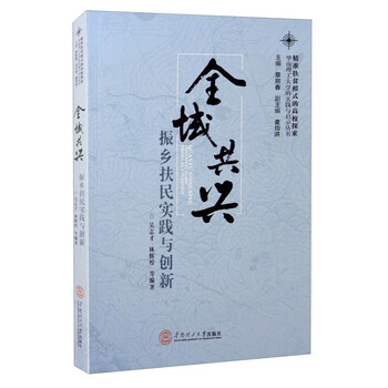 全域共兴：振乡扶民实践与创新