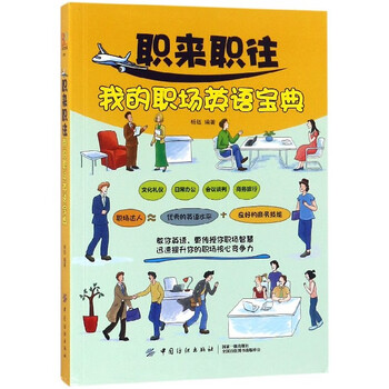职来职往我的职场英语宝典