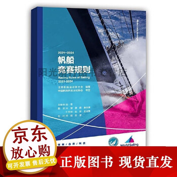 k2021-2024帆船竞赛规则(汉英对照)世界帆船运动联合会所有参与帆船帆板运动的运动员教帆船运动