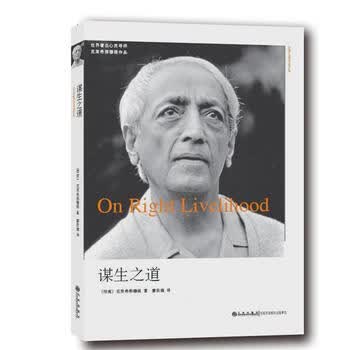 谋生之道 (印)克里希那穆提 著,廖世德 译【正版书】