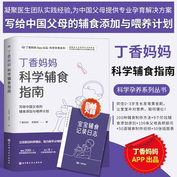 丁香妈妈科学辅食指南 婴儿宝宝辅食书籍食谱0-3岁辅食计划各月龄育儿教程菜单添加与营养配餐