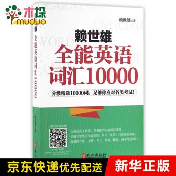 赖世雄全能英语词汇10000