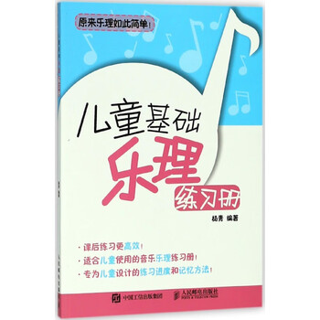 儿童基础乐理练习册