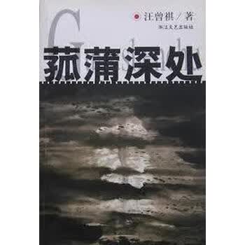 菰蒲深处汪曾祺 9787533906597