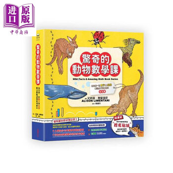 惊奇的动物数学课 (5册合售)（精装）港台原版 艾莉森．利曼塔尼 采实文化