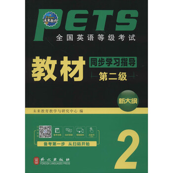 全国英语等级考试 教材同步学习指导 第二级 全新版 