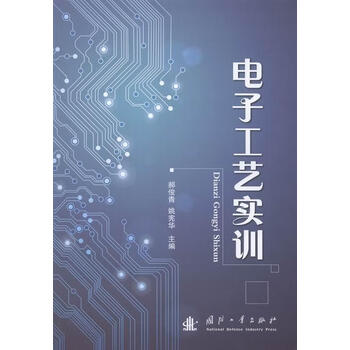 正版当日发货 电子工艺实训 电子技术电子与通信郝俊青国防工业出版社