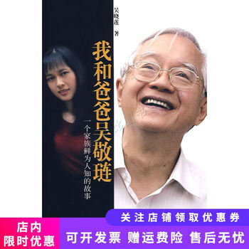 我和爸爸吴敬琏一个家族鲜为人知的故事