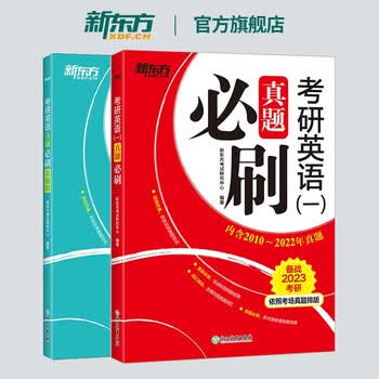 【新东方旗舰】备考2023考研英语一真题必刷+基础版(共2本) 2000-2022历年真题试卷 考研英语真题专项训练 可搭王江涛高分写作恋恋有词 新东方考研
