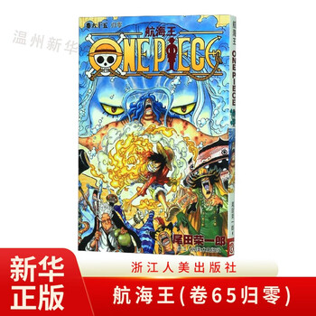 航海王(卷65归零)日本热血动漫小说书籍 海贼王漫画书籍 浙江人美9787534034923正版