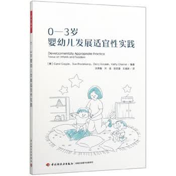 0-3岁婴幼儿发展适宜性实践