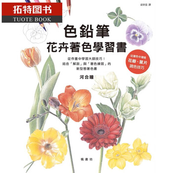 河合瞳色铅笔花卉着色学书枫书坊港台图书