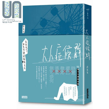 大人症候群  原来长大 就是安静地面对失去 吴旻育  三采   文学小说  散文