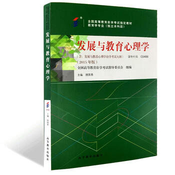 发展与教育心理学  高等教育出版社