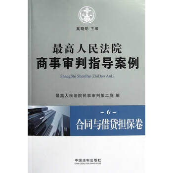 高人民法院商事审判指导案例6合同与借贷担保卷 奚晓明、高人民法院