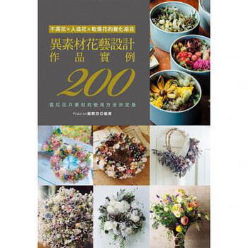 预售 异素材花艺设计作品实例200 喷泉文化馆