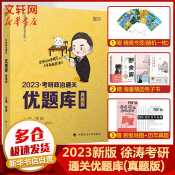 【新版预售】2023考研政治 徐涛小黄书 黄皮书系列二：通关优题库(真题版)【预计4月发货】可搭肖秀荣腿姐张剑英语李永乐汤家凤数学