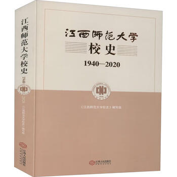 江西师范大学校史：1940-2020  9787210124627 江西人民出版社