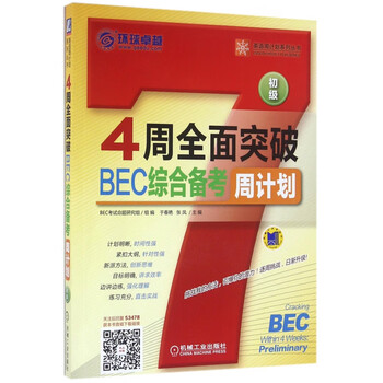 4周全面突破BEC综合备考周计划(初级)/英语周计划系列丛书