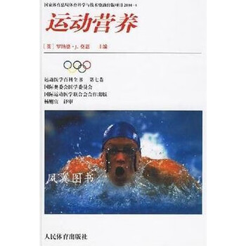 运动营养 (英)莫恩 人民体育出版社
