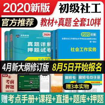 官方正版社会工作者初级2020年教材全套考试书全国助理社工师证社区实务职业水平综合能力历年真题试卷题