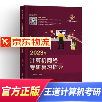 2023王道408考研教材天勤计算机数据结构组成原理操作系统网络历年真题模拟卷（组合自选） 王道：计算机网络 1本