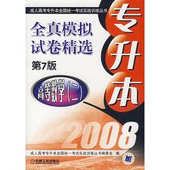 专升本全真模拟试卷 高等数学(二)第7版 成人高考专升本全国统一考试实战训练丛书编 机械工业出版社