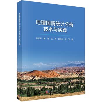 地理国情统计分析技术与实践