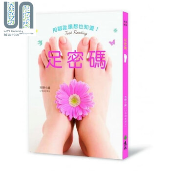 足密码 港台原版 市野小织 远流出版 养生保健